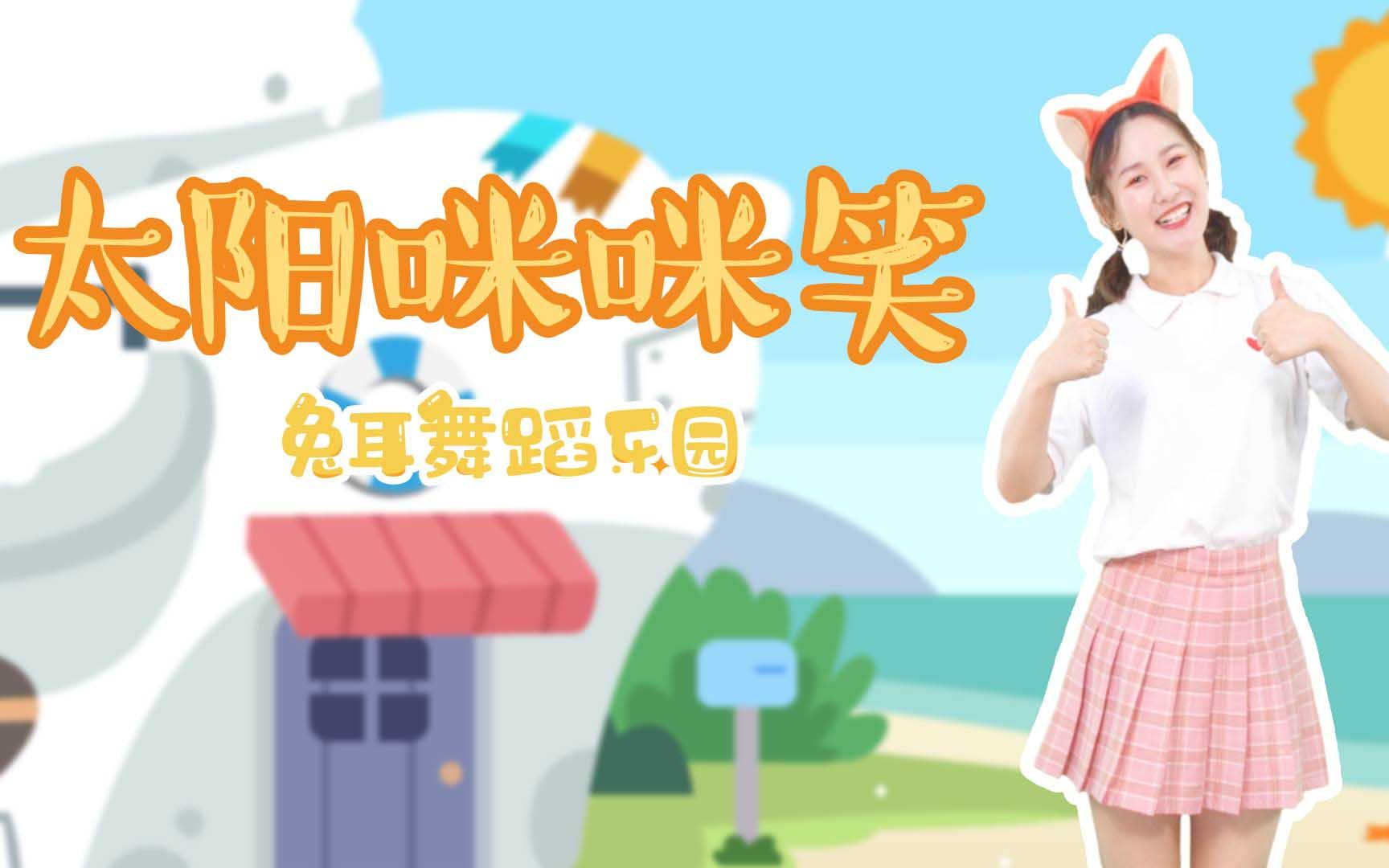【兔耳舞蹈】《太阳咪咪笑》幼儿园小班早操儿歌丨动作简单的儿童舞蹈