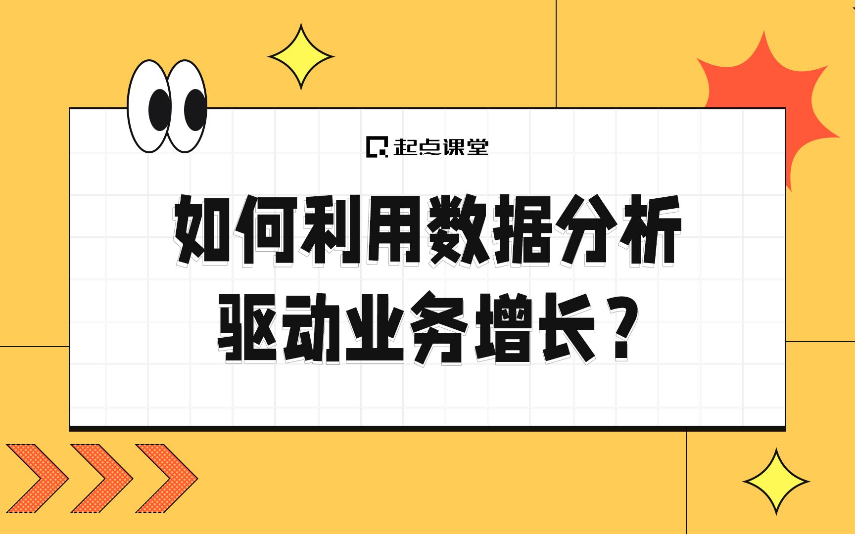 如何利用数据分析,驱动业务增长?