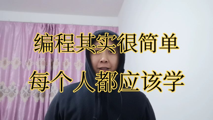 编程其实很简单,每个人都应该学!