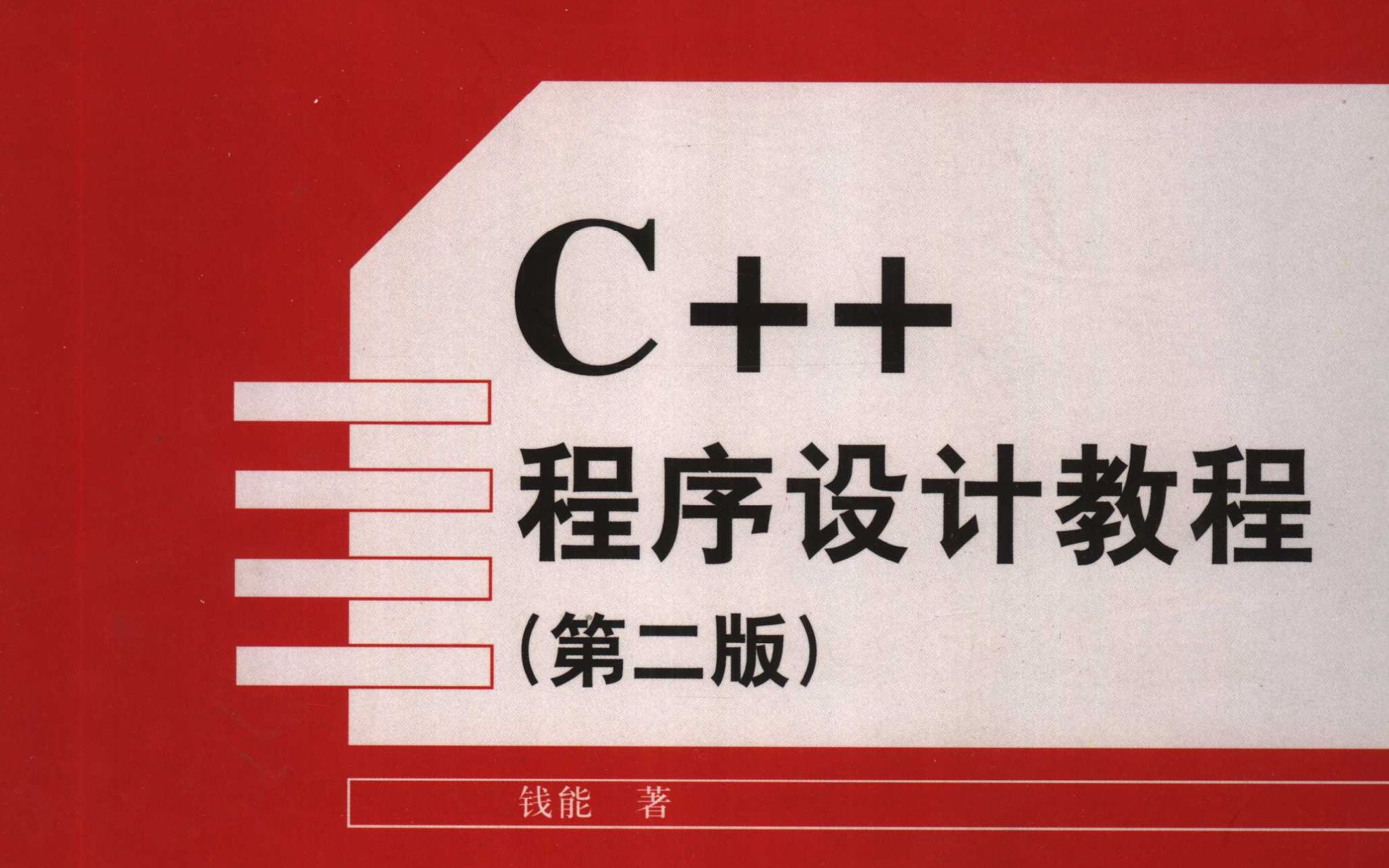 吉林大学陈伟-面向对象程序设计(基于C++语言讲解)
