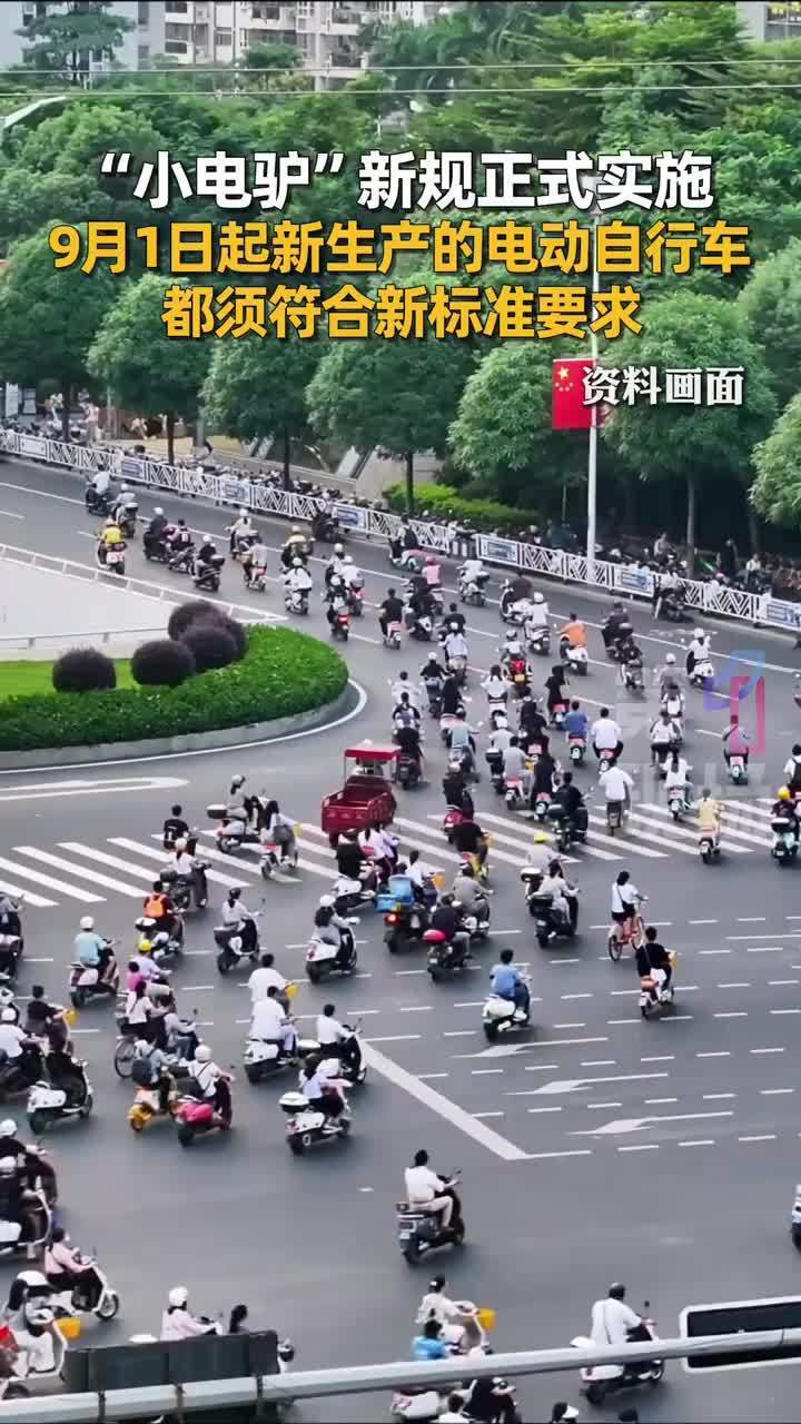 《电动自行车安全技术规范》自9月1日正式实施:不得生产、出厂不...