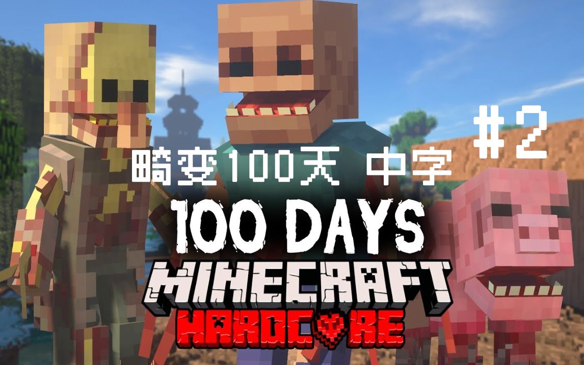 【畸变100天 中字 EP.2】Minecraft寄生虫模组硬核生存100天!