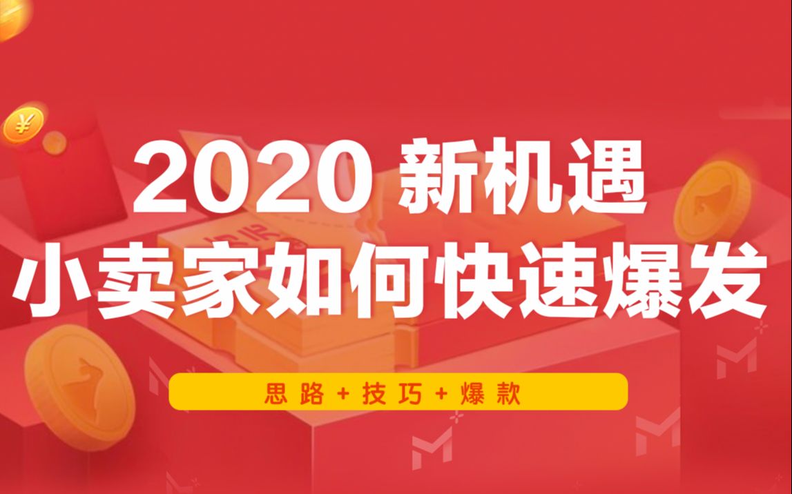 电商运营自学全套教程_电商运营视频教程从入门到精通(完整版)