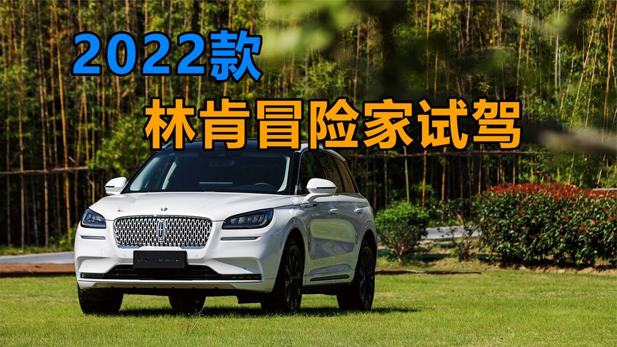 试驾林肯冒险家 |放弃BBA,买林肯是在“冒险”吗?