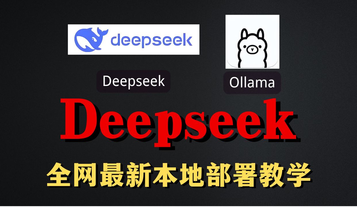 【最新Deepseek R1本地部署教程】1分钟教会你本地部署:Deepseek ...