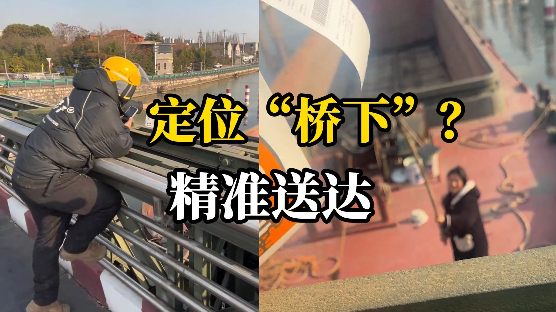 外卖小哥站桥上送外卖,船上的顾客拿杆子接,网友:大馋丫头无处不在