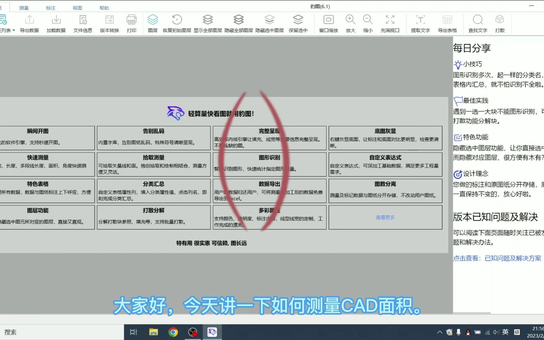 免费豹图CAD 快速CAD异形面积测量