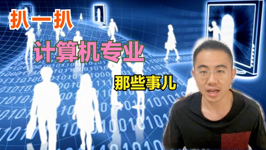 985硕士深度解析计算机专业,8分钟干货,赶紧收藏!