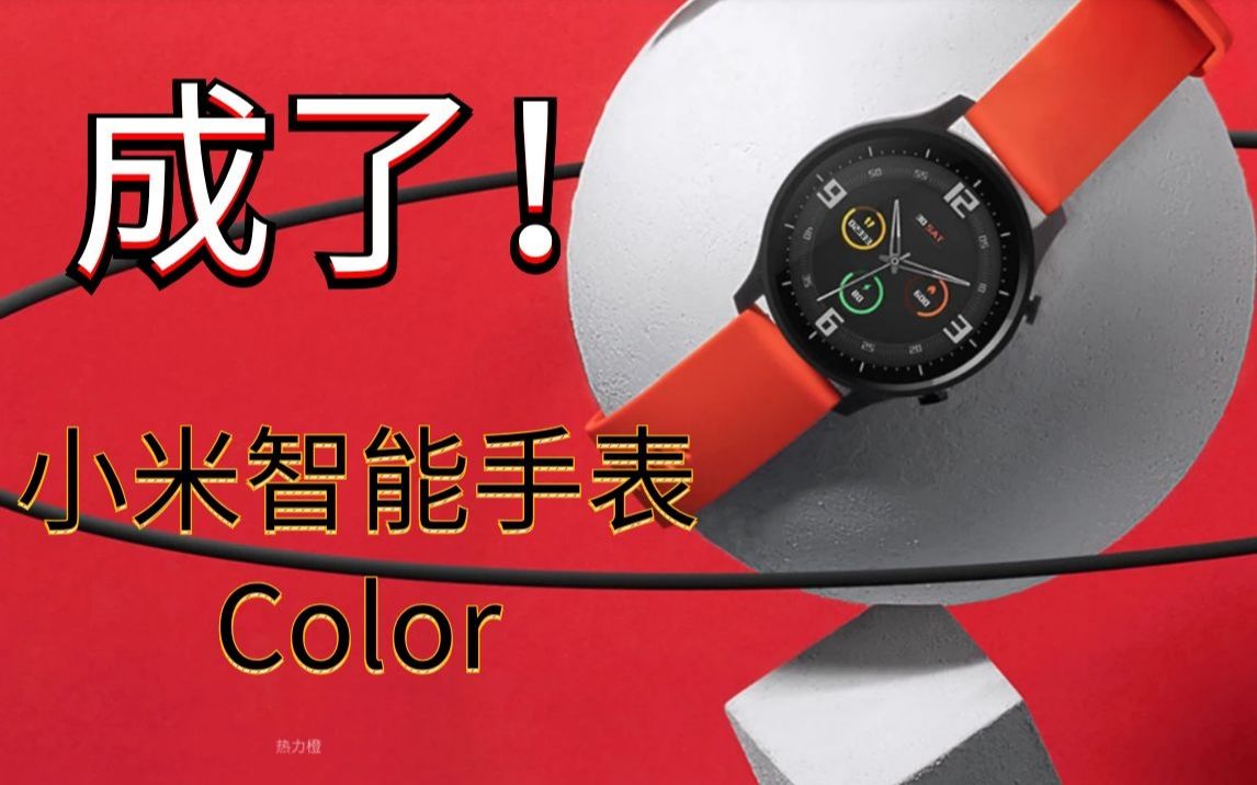 【新年好物】只要799的小米智能手表 Color,圆形表盘超酷可替换表带...