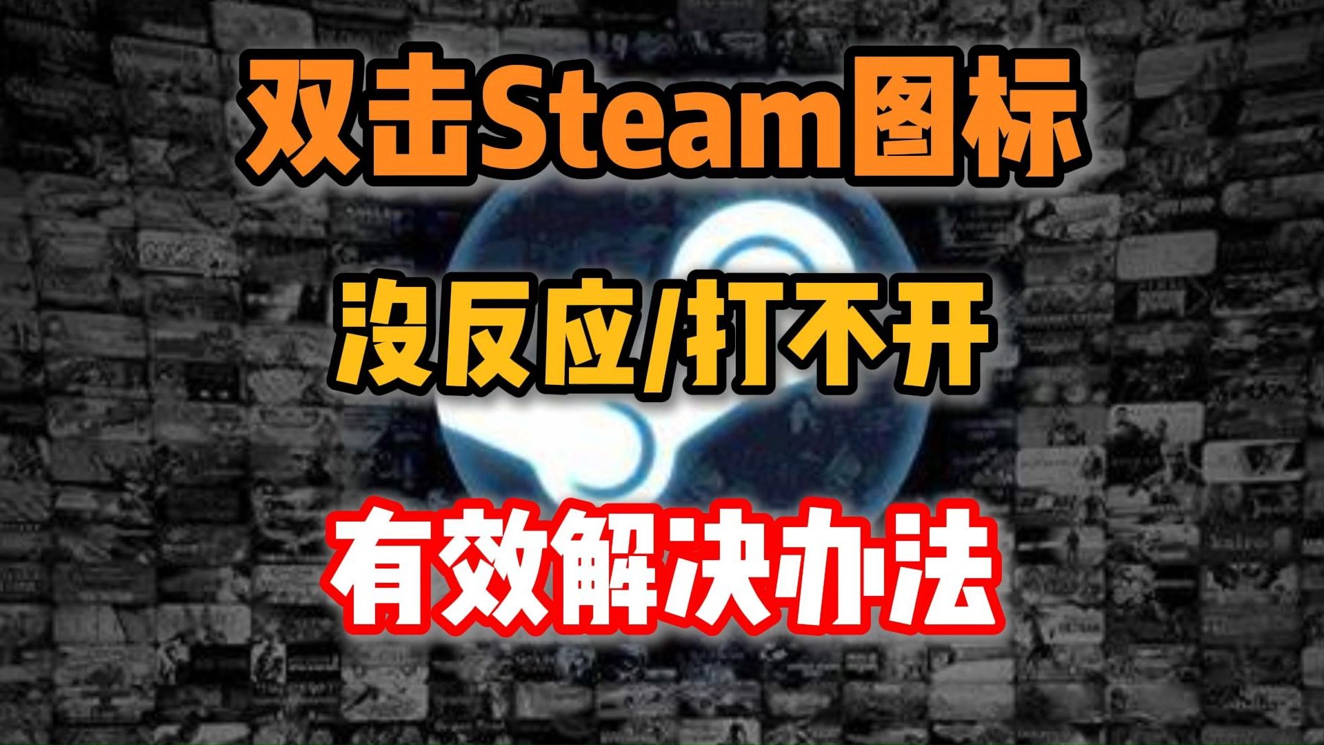 关于双击Steam图标打不开/没反应/不出现界面的有效解决办法!