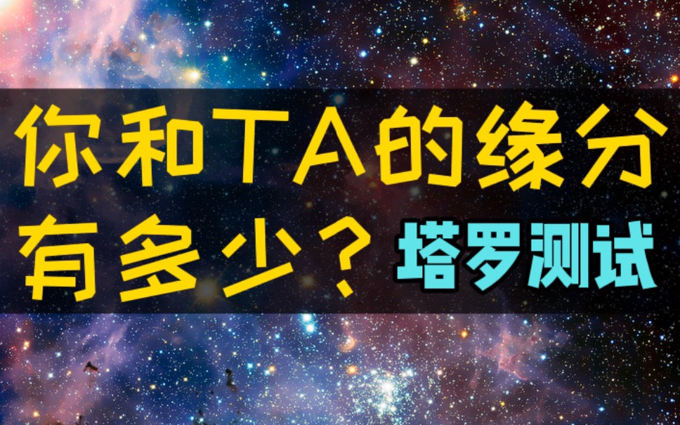 测一测,你和TA的的缘分有多少?你们能不能在一起?