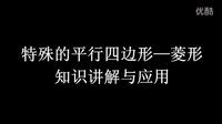 平行四边形-菱形