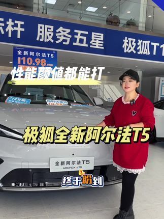 #极狐全新阿尔法t5上市 @ARCFOX极狐