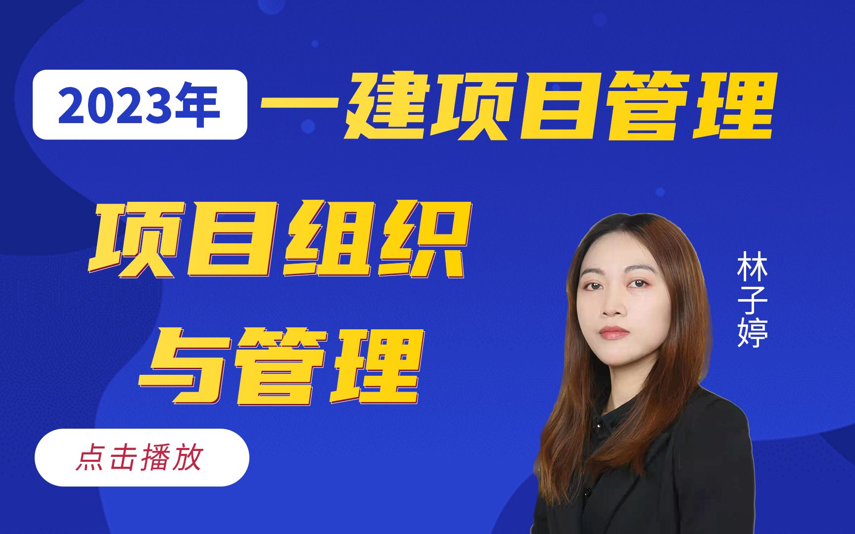 2023一建-佑森林子婷-项目管理《项目组织与管理》专题(一)