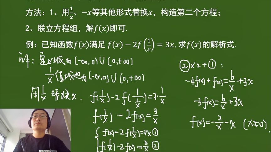 利用消元法(构造方程组)求函数的解析式—思想:用-x或者1/x替换x