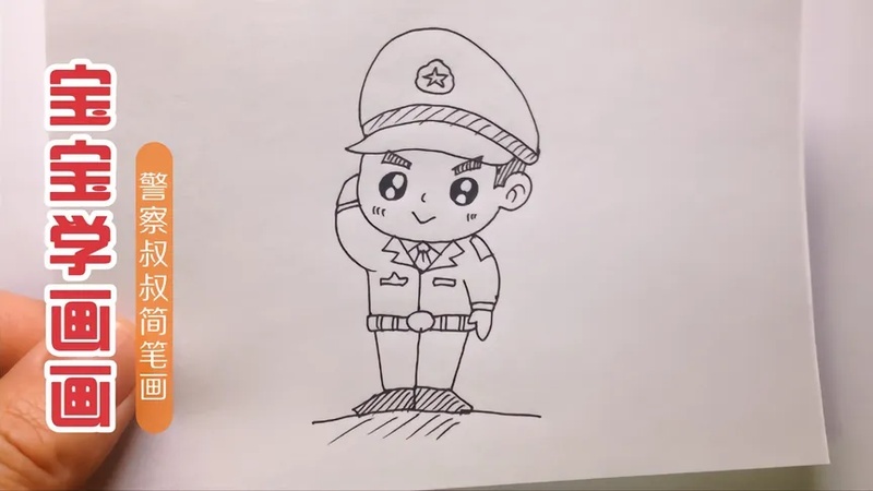 警察叔叔简笔画
