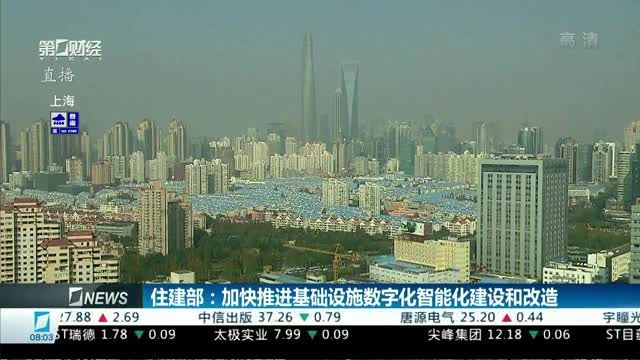 住建部:加快推进基础设施数字化智能化建设和改造
