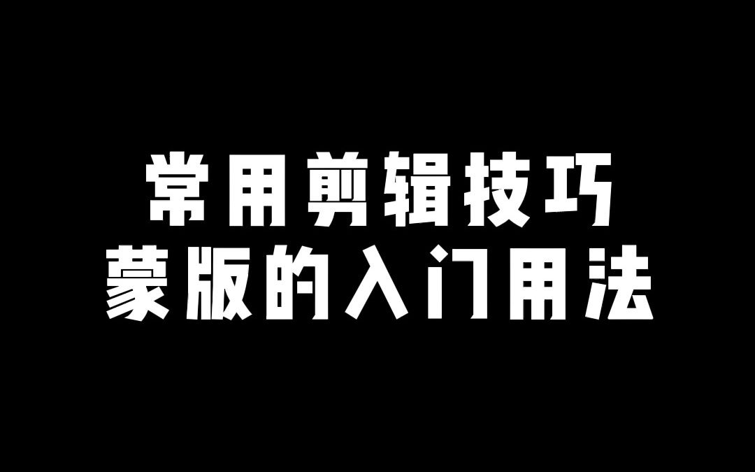 【剪映教学】常用剪辑技巧蒙版的入门用法