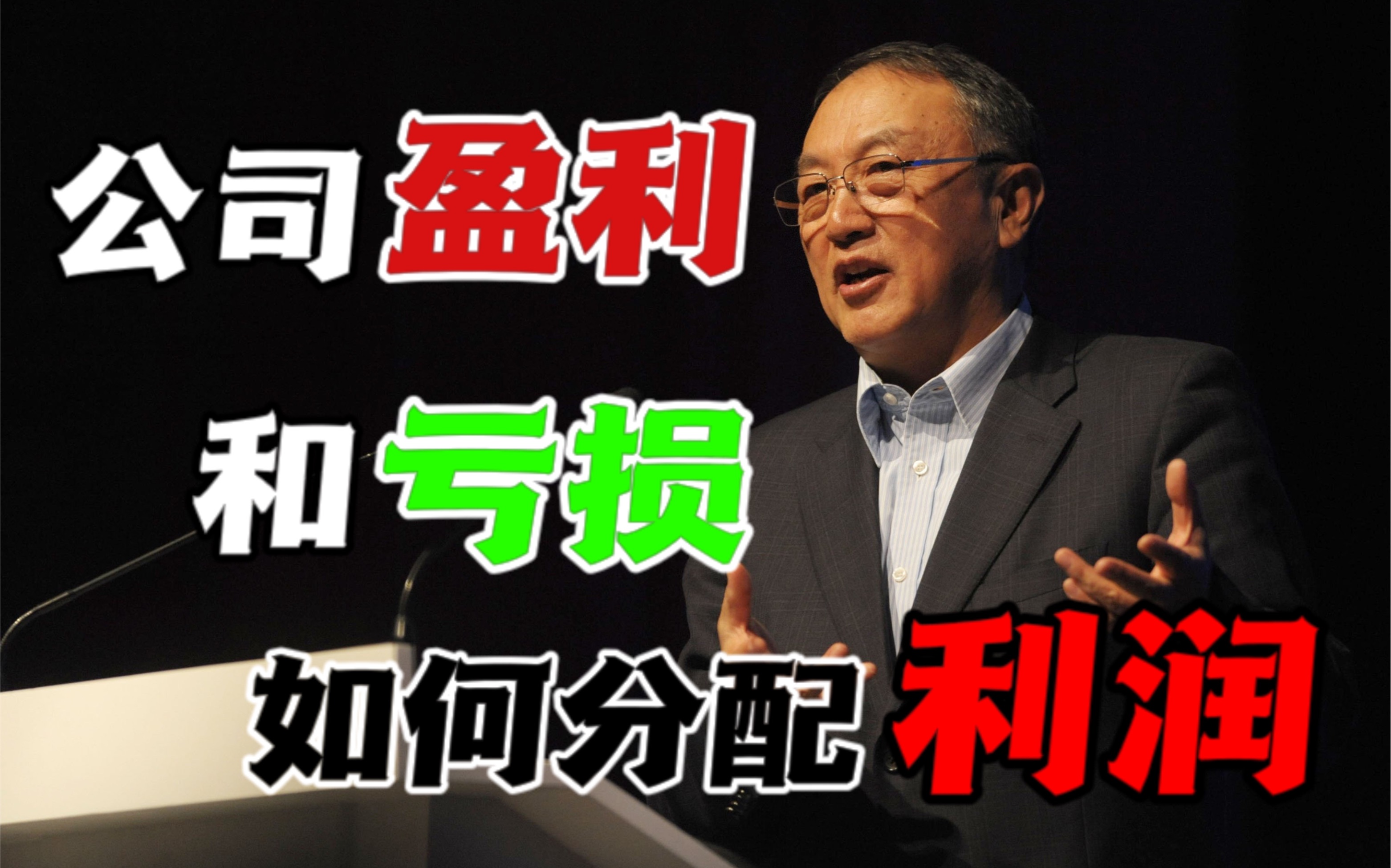 公司盈利和亏损如何分配利润?