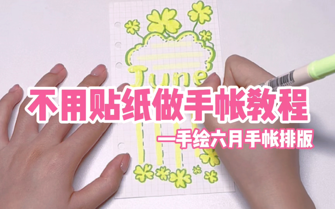 不用贴纸画手帐 小清新四叶草六月手帐排版教程