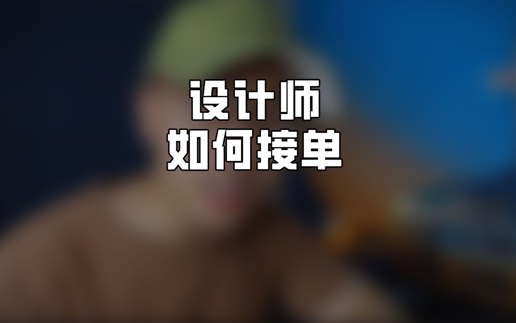 设计如何接单呢?几个思路能帮到你