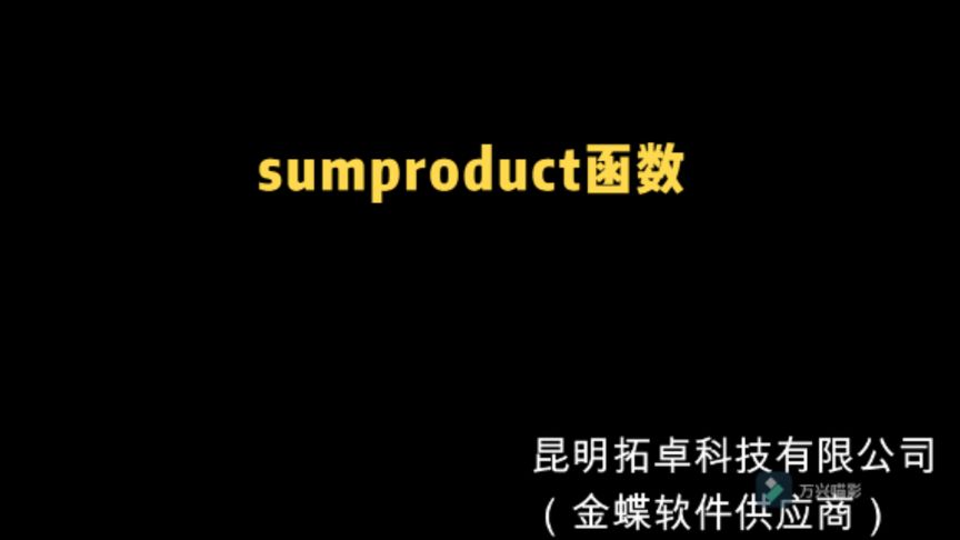 多条件乘积、再求和 sumproduct函数#excel函数