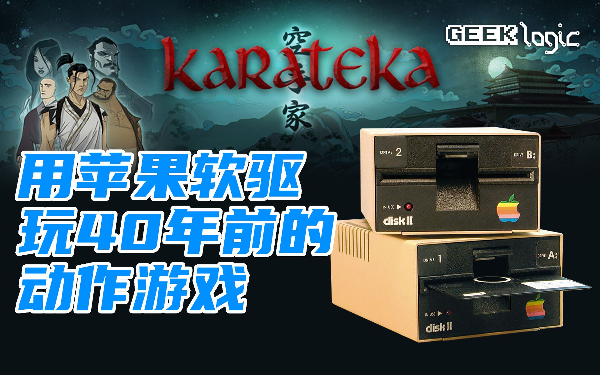 为了玩40年前的《空手家》游戏修了两个古董苹果软驱 - GeekLogic ...