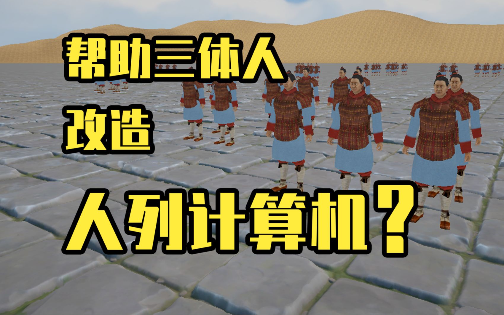 如何帮助三体人改造秦始皇的人列计算机?