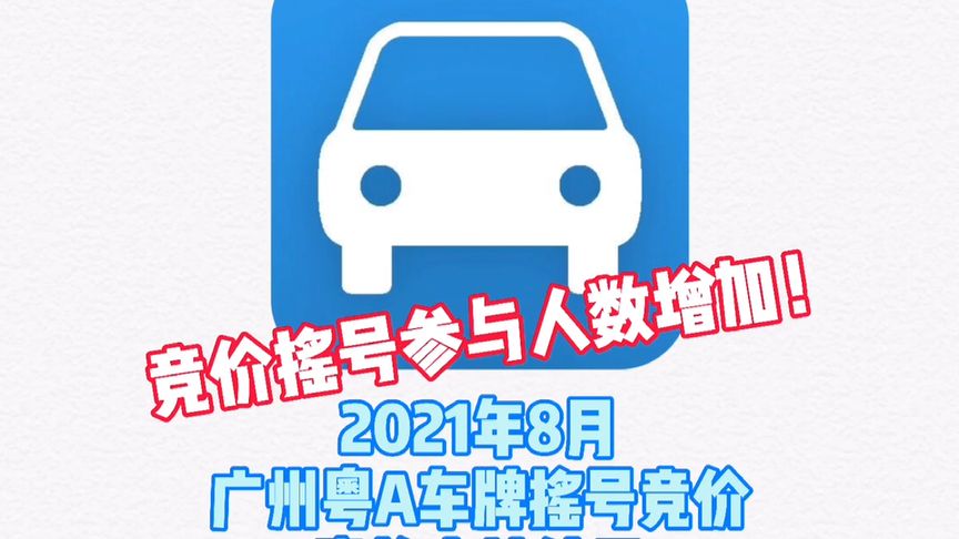 2021年8月广州粤A车牌摇号竞价参与人数增加!