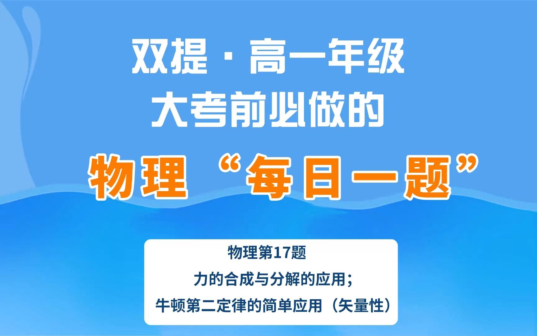 ...物理第十七讲:力的合成与分解的应用,牛顿第二定律的简单应用(矢量性)