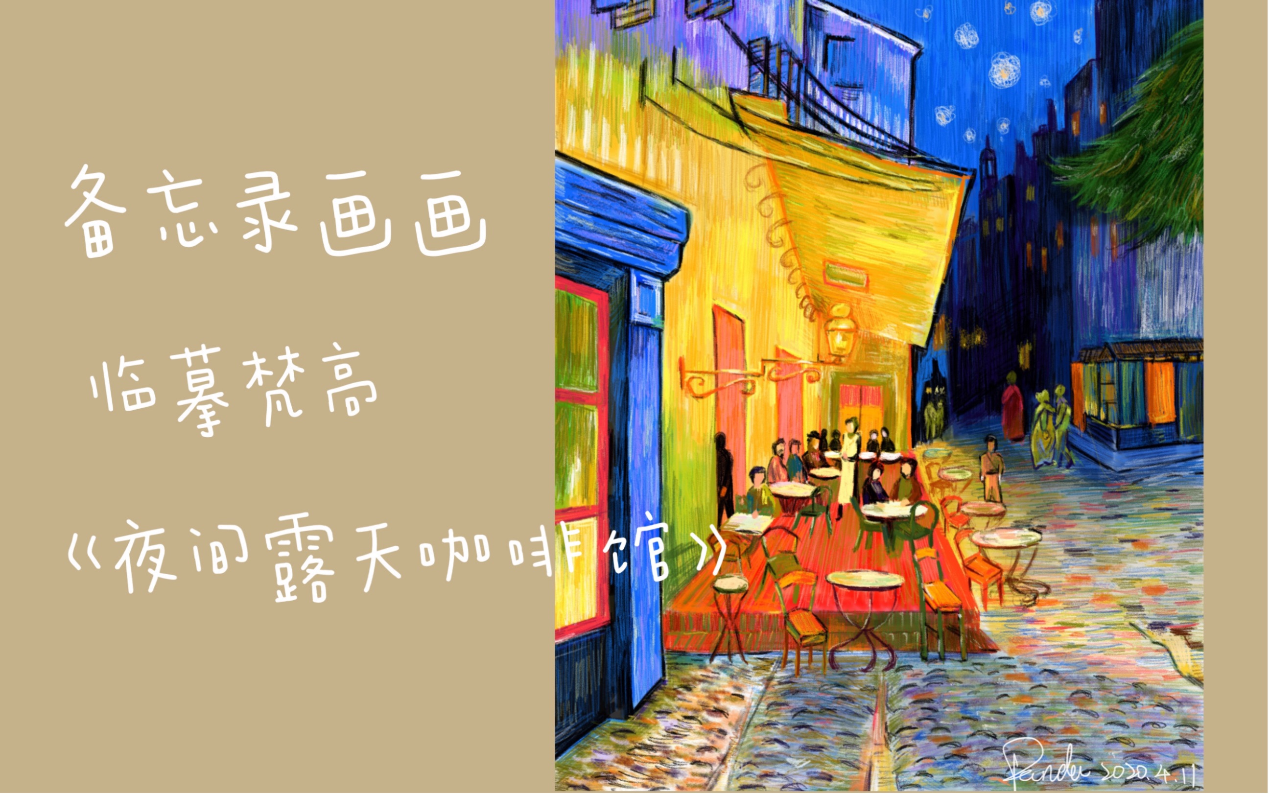 【备忘录画画】临摹梵高的《夜间露天咖啡馆》