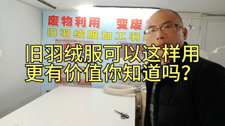 你知道旧羽绒服怎么加工成羽绒被吗?
