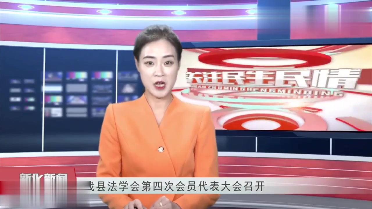 新化县法学会第四次会员代表大会召开