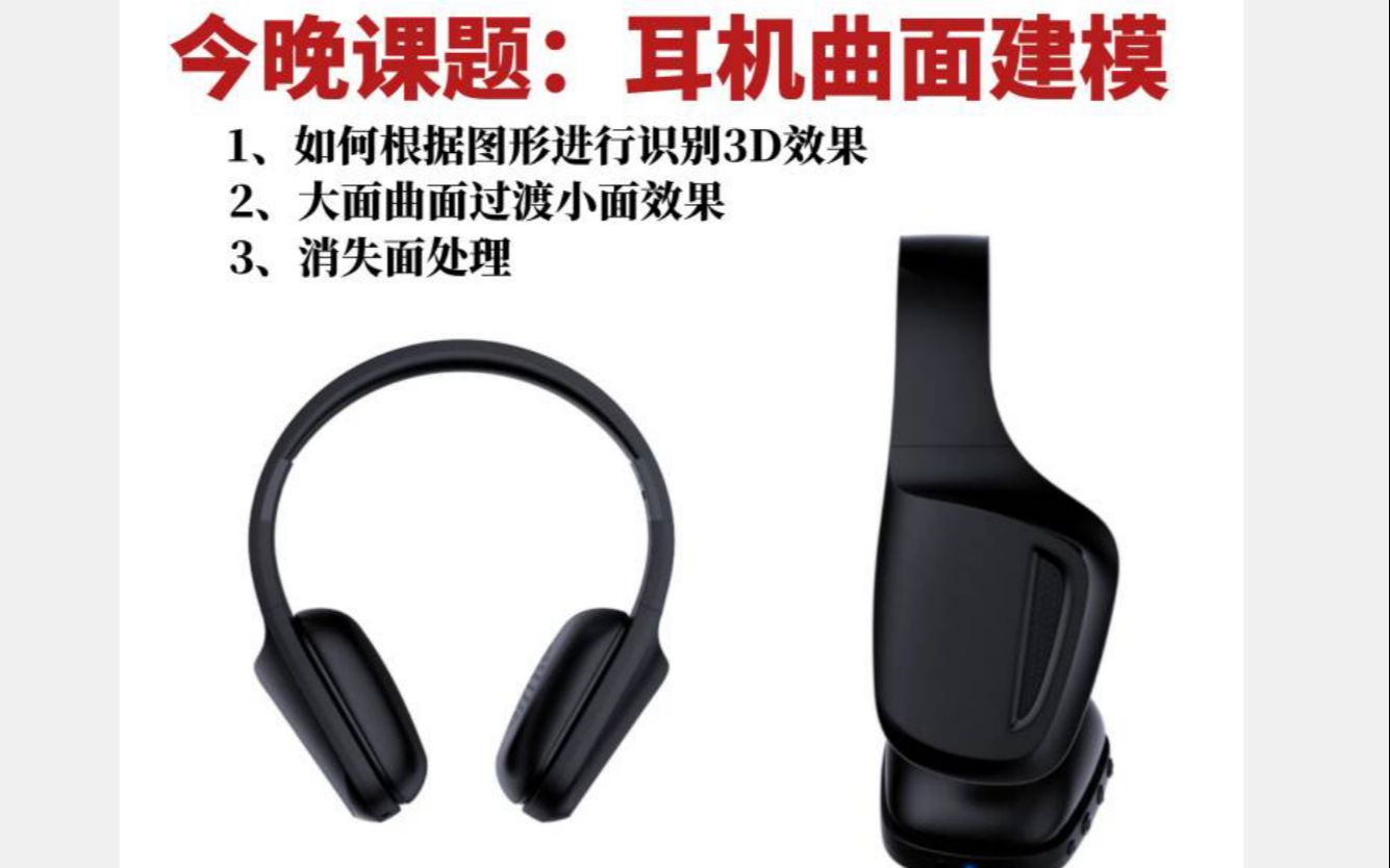 Creo/Proe耳机曲面建模案例教学!-《东湖出品》