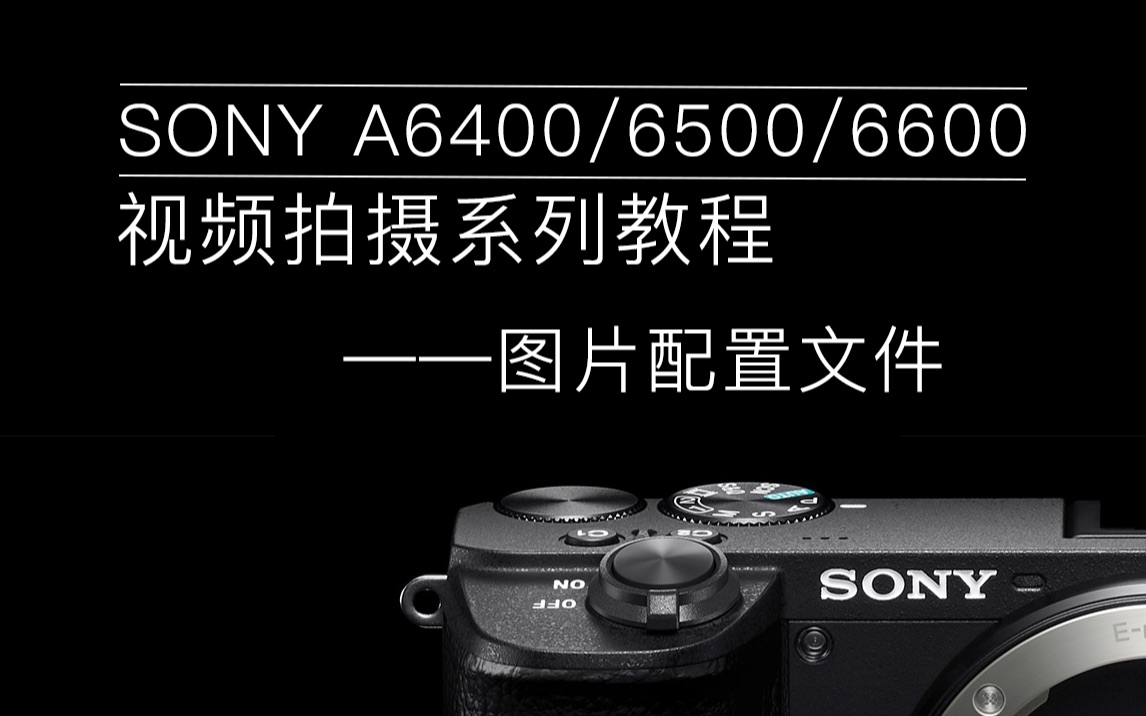 索尼A6400 6500 6600视频拍摄系列教程第七期 图片配置文件 S-log2