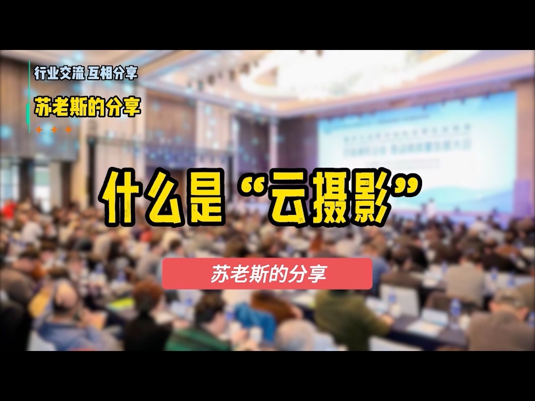 什么是“云摄影”