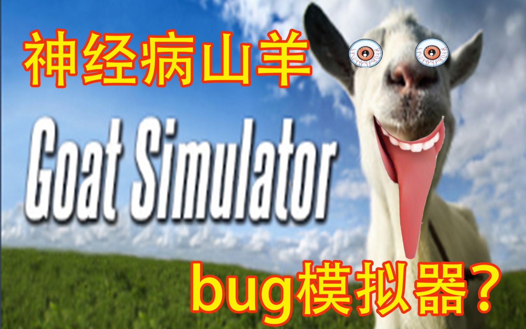【模拟山羊】沙雕山羊 bug模拟器?