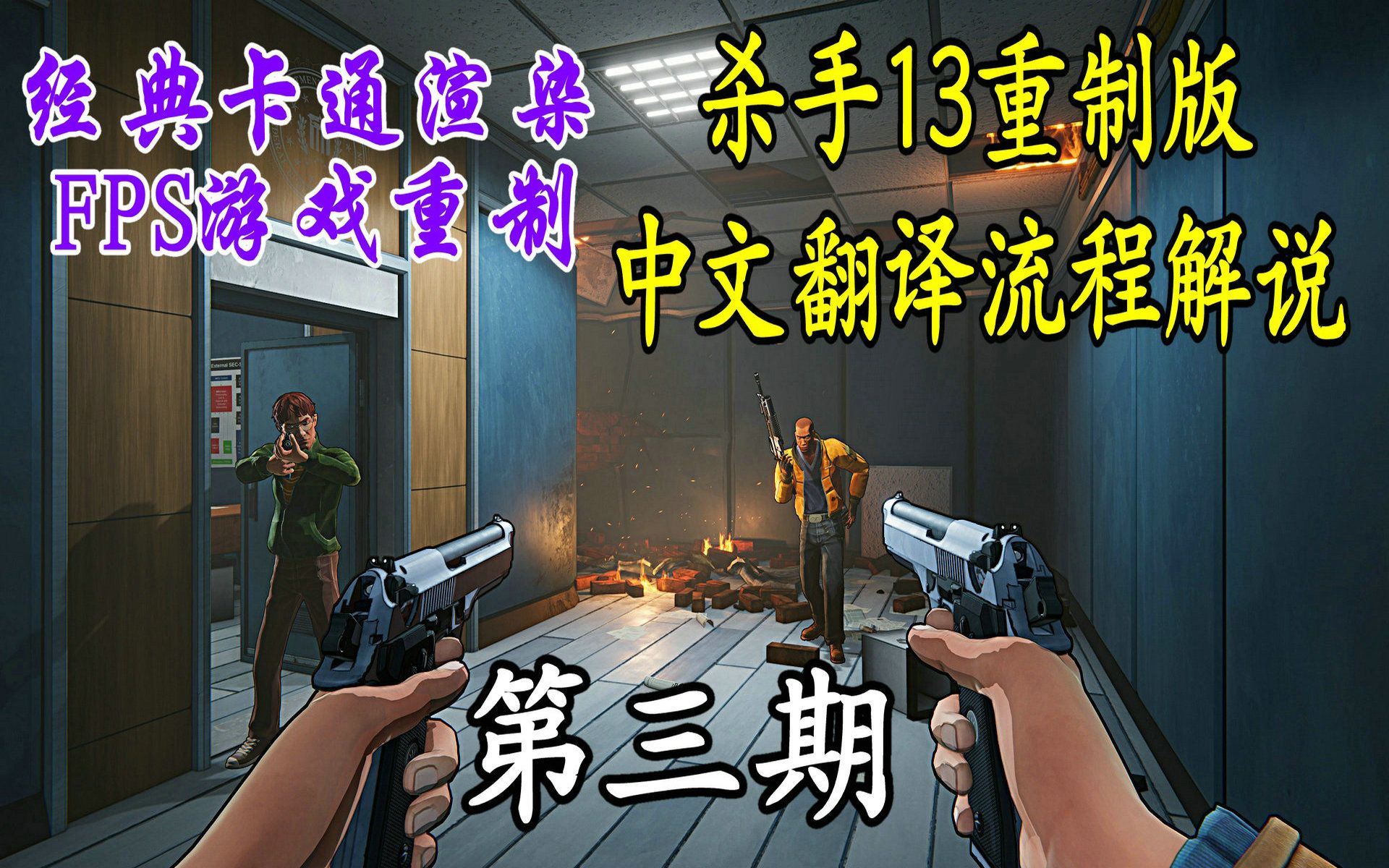 经典卡通渲染FPS游戏重制《代号13/杀手13重制版》中文翻译流程...
