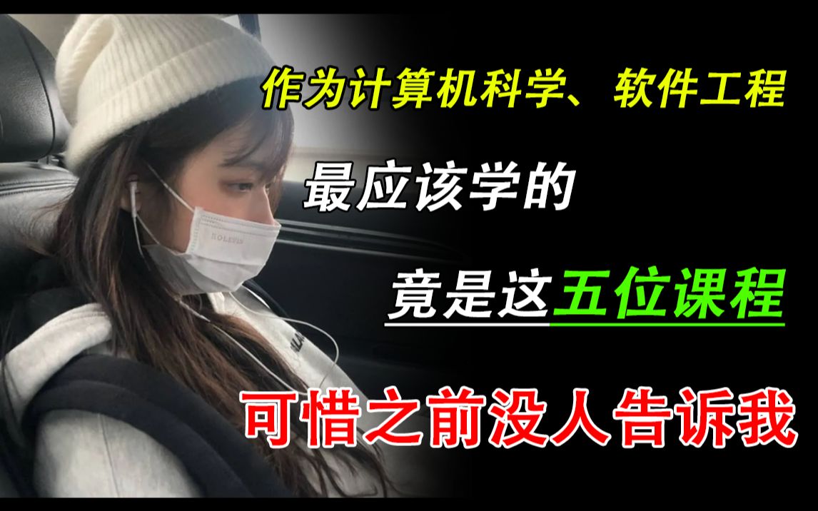 作为计算机专业,最应该学习的前五位课程是什么?