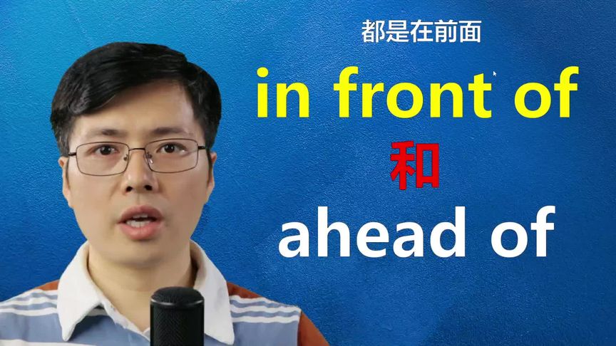 都是在前面in front of和ahead of如何区分?学一个小技巧