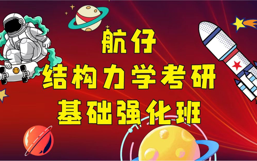 航仔考研【结构力学】2025基础强化班第二章静定结构的内力分析