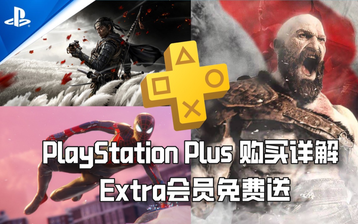 【攻略】PS+会员价格、游戏列表详解|升级会员免费送