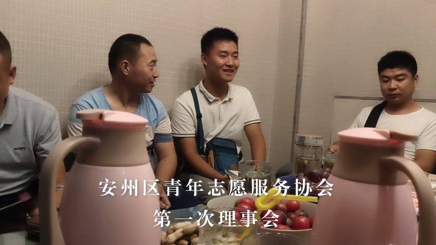 协会第一次理事会。