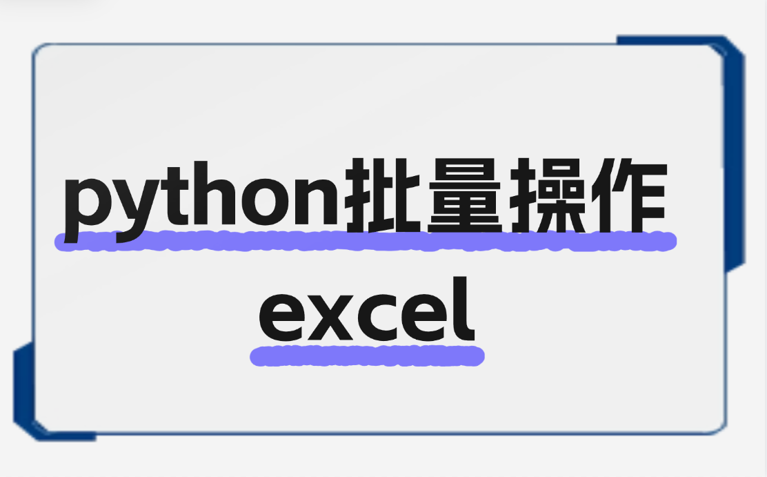 Python批量操作Excel+pandas实战!
