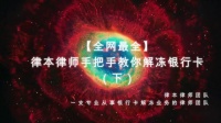 【全网最全】律本律师手把手教你解冻银行卡(下)