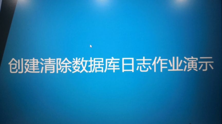 创建清除SQL Server数据库日志作业演示