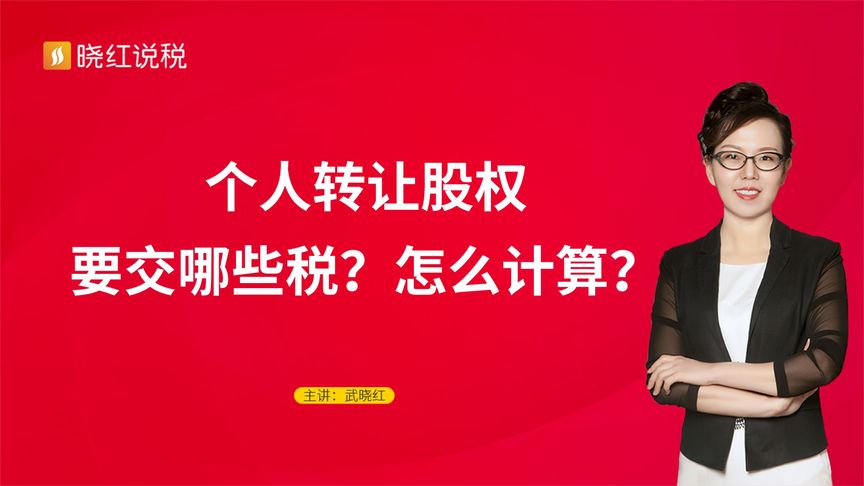 个人转让股权要交哪些税?怎么计算?