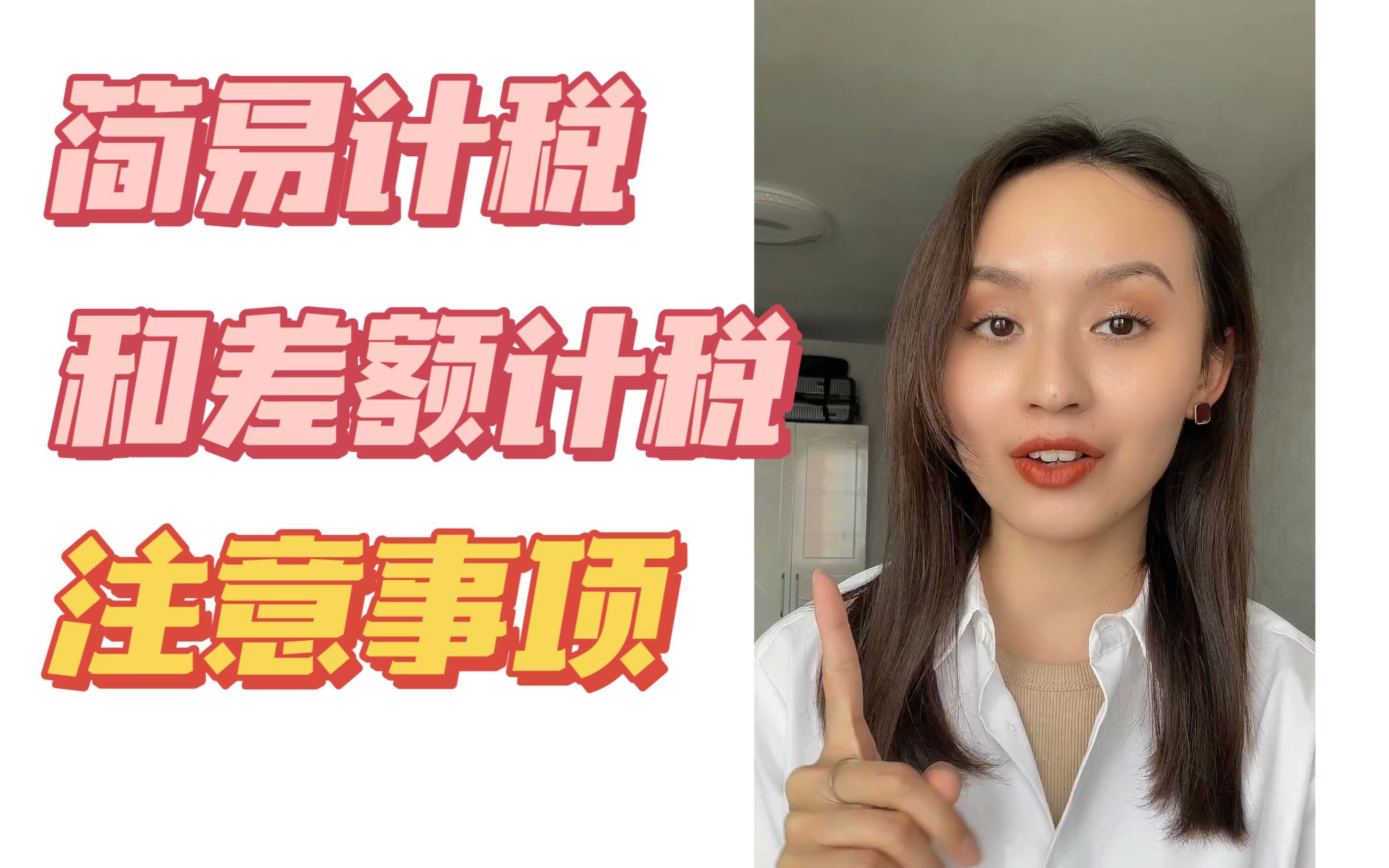 简易计税和差额计税有何不同?