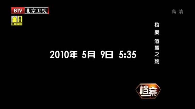 2010年5月9日,档案揭秘酒驾之谜