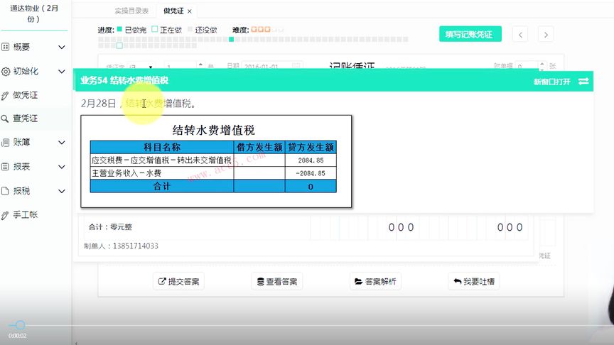 看这里!行业真账实训!物业会计做帐实操课程 物业会计做账